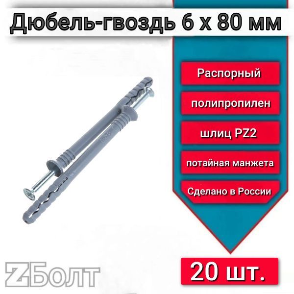 Дюбель-гвоздь 6х80 мм SML, потайная манжета, полипропилен, 20 шт.