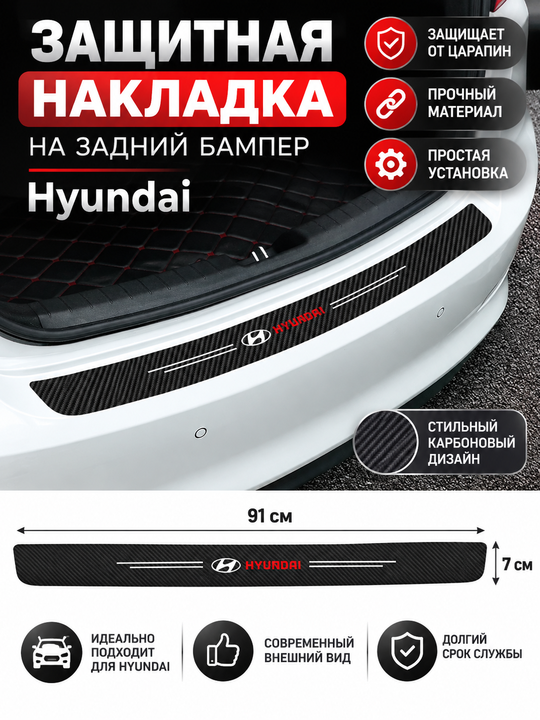Защитная накладка на задний бампер Hyundai 91×7 см из углеволокна — наклейка для защиты от царапин при погрузке