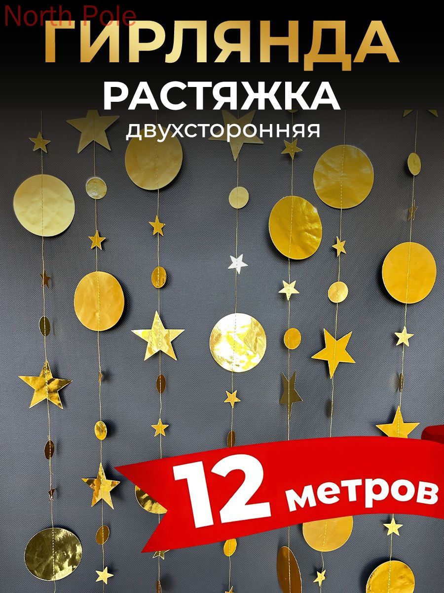 Гирлянда растяжка 1200 см 3 шт ламинированный картон золотой
