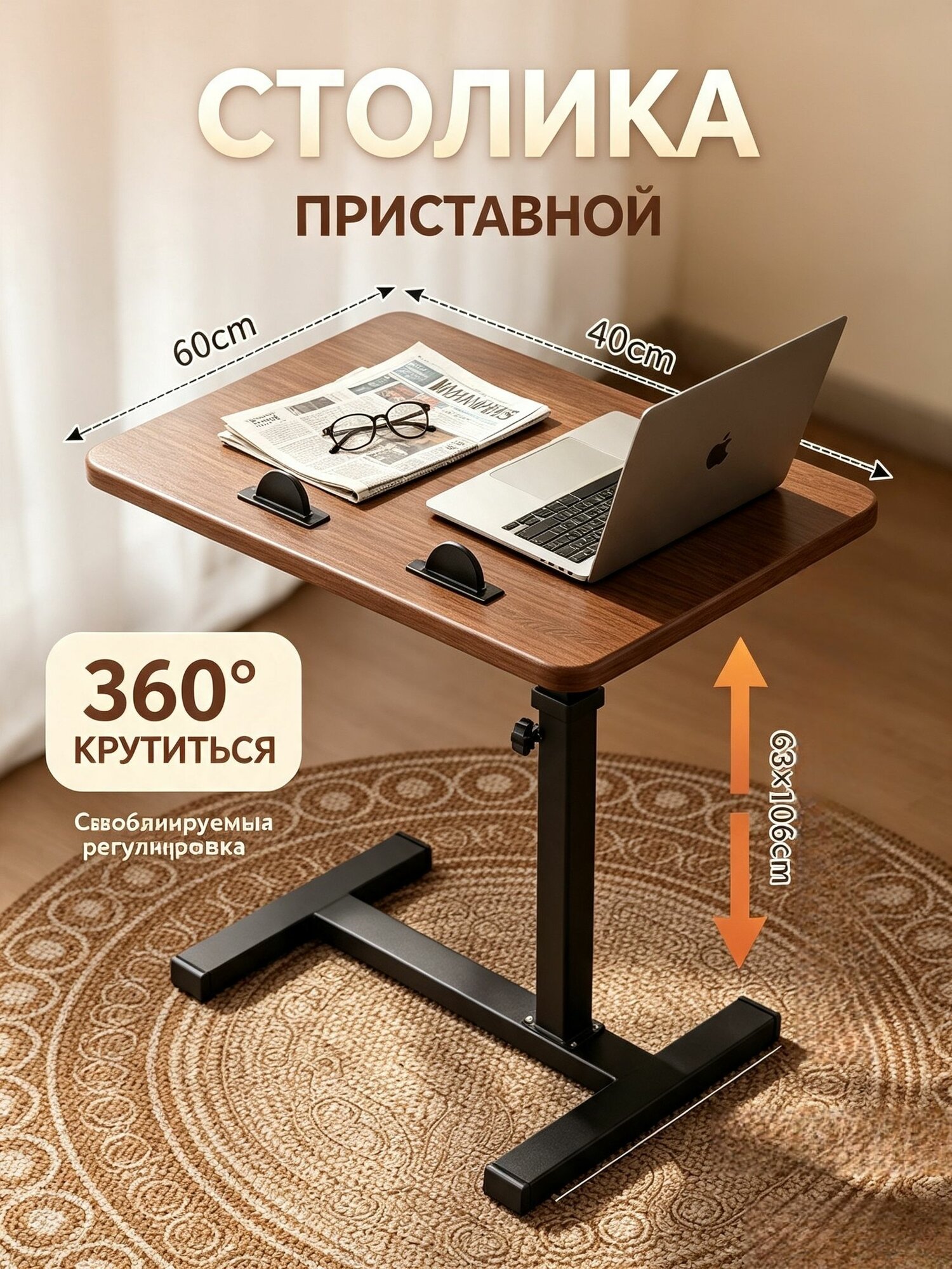 Приставной столик, 60х63х103 см