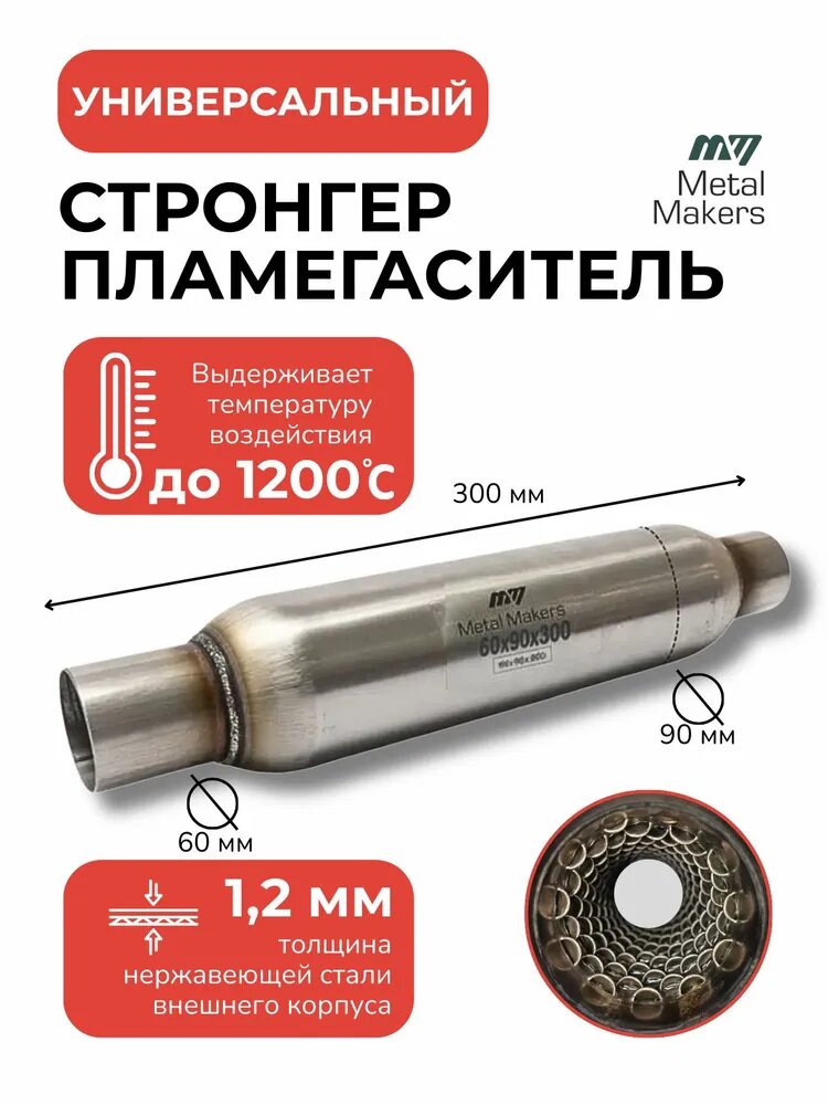 Пламегаситель 60*300 стронгер универсальный жаброобразный внутренний узел
