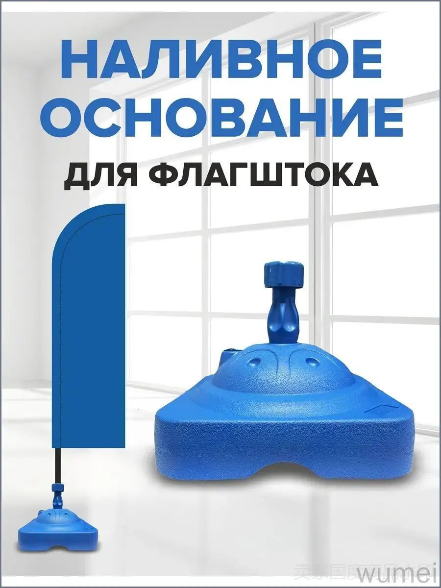 Основание для зонта и флагштока Виндер Парус (подставка под флагшток)