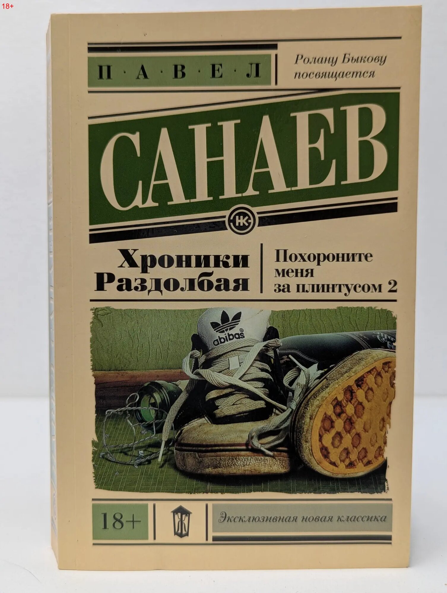 Хроники Раздолбая. Похороните меня за плинтусом-2 Санаев Павел Владимирович 2016