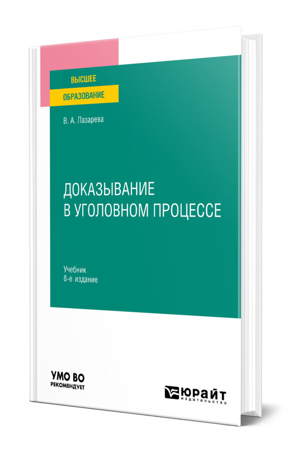 Доказывание в уголовном процессе