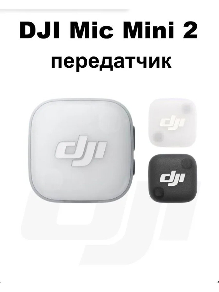 DJI Mic Mini 2 Transmitter, кремовый, беспроводной петличный микрофон