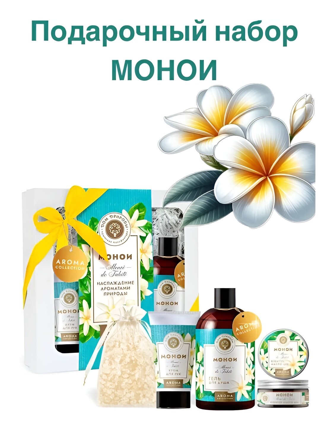 Подарочный набор косметики для тела Монои, с эфирным маслом жасмина, 545 г