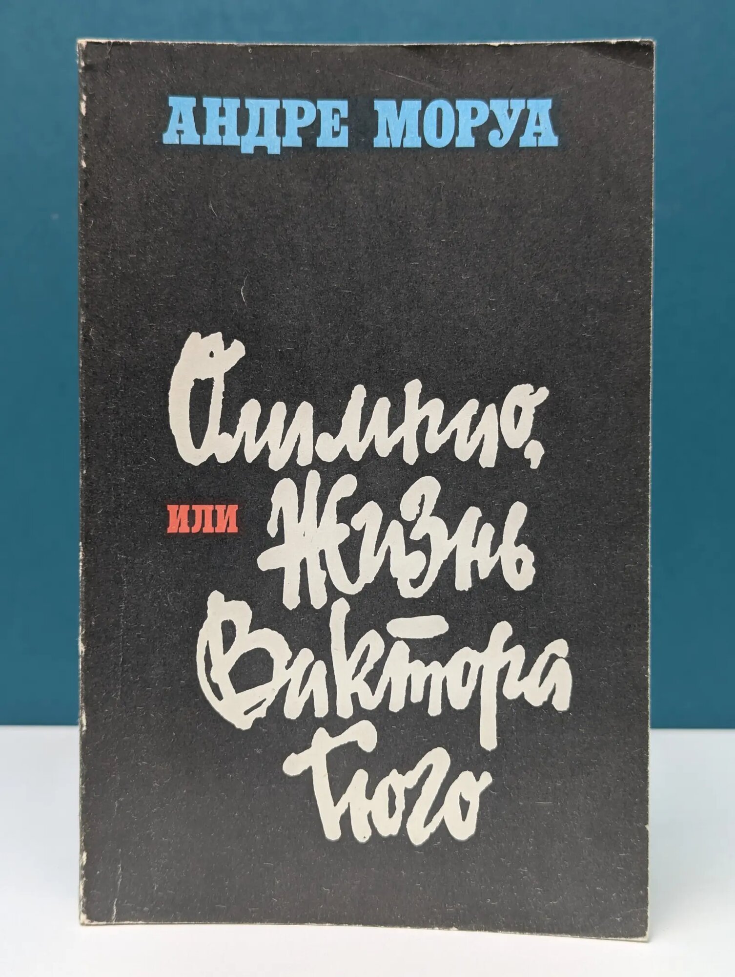 Олимпио, или Жизнь Виктора Гюго Моруа Андре 1982