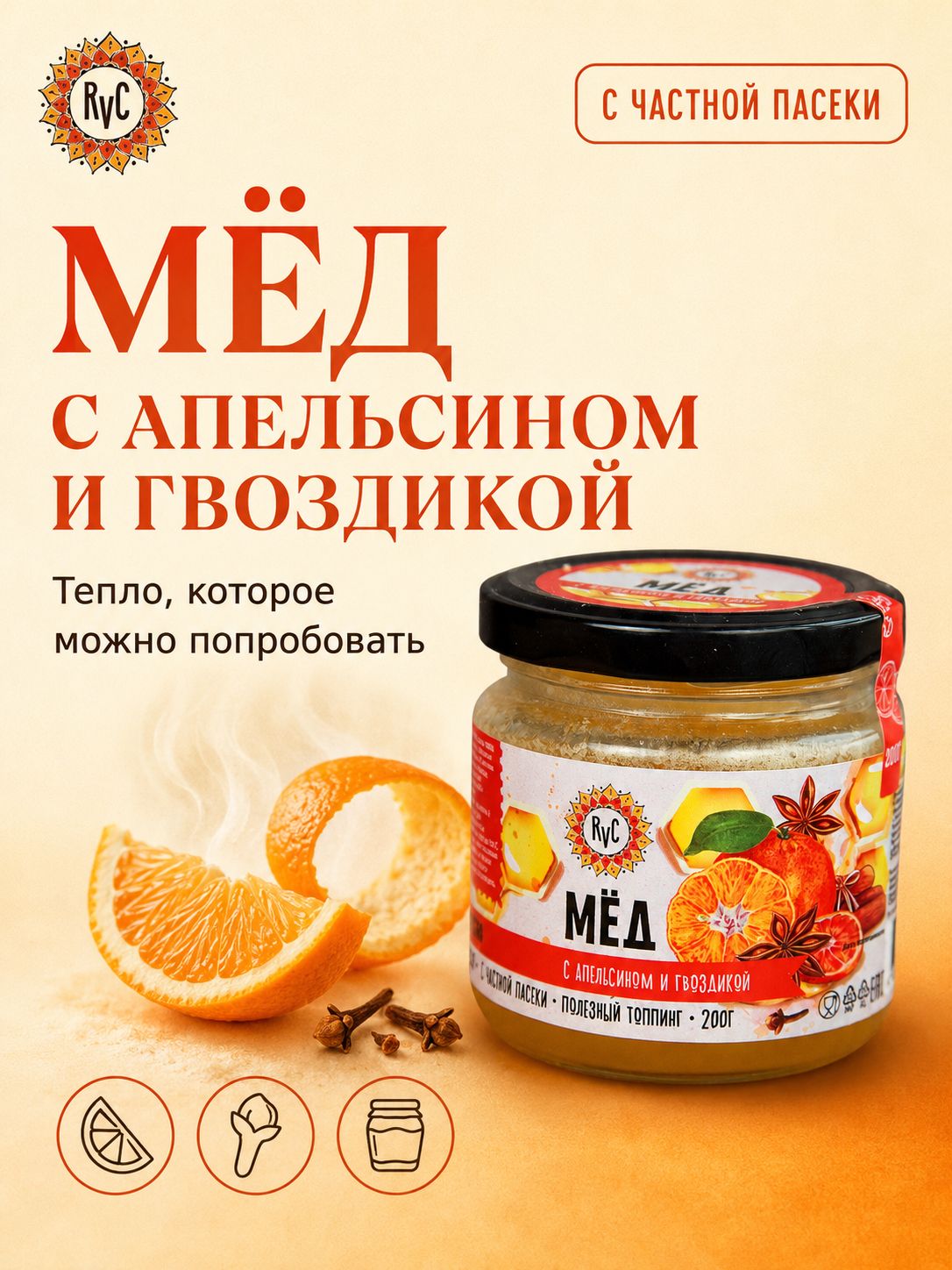 Мед натуральный 200 гр. с апельсином и специями