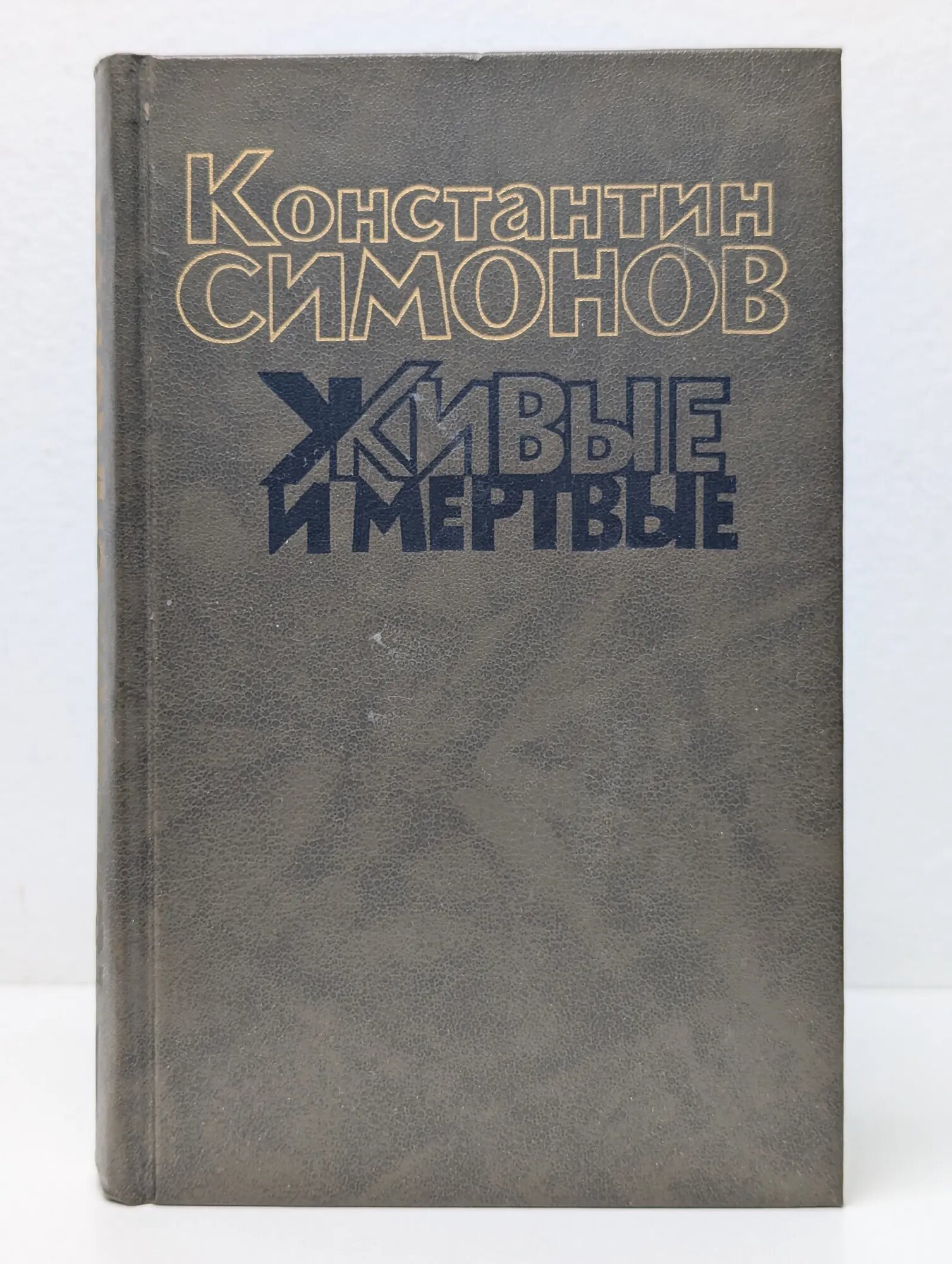 Живые и мертвые. Роман в 3 книгах. Книга 1 Симонов Константин Михайлович 1989