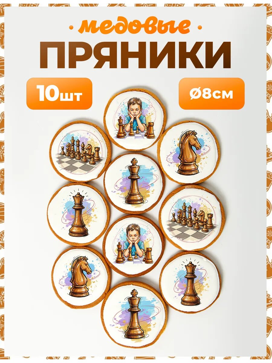 Набор пряников для подарка. Шахматы 8 см