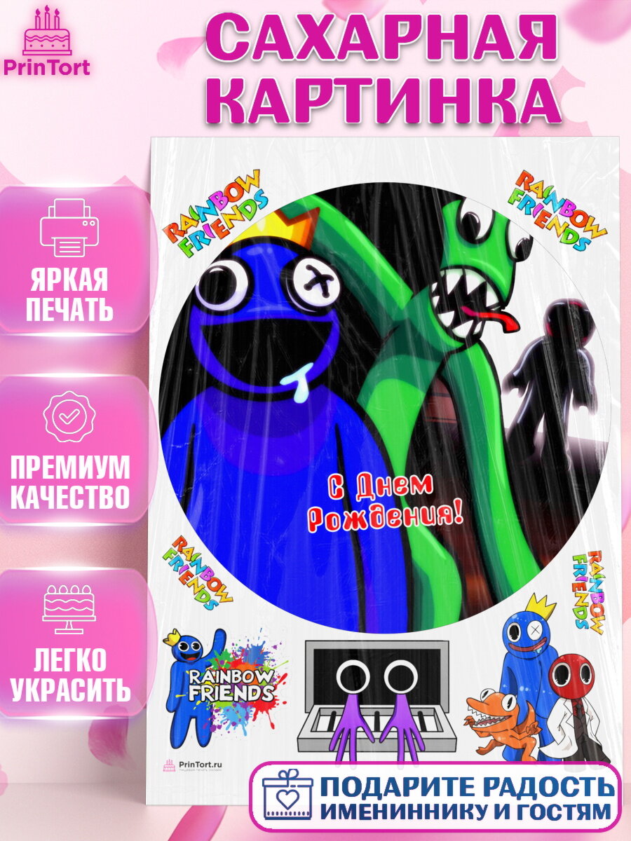 Сахарная картинка для торта Радужные друзья. Украшения для торта мальчику или девочки на День Рождения. Декор для выпечки PrinTort