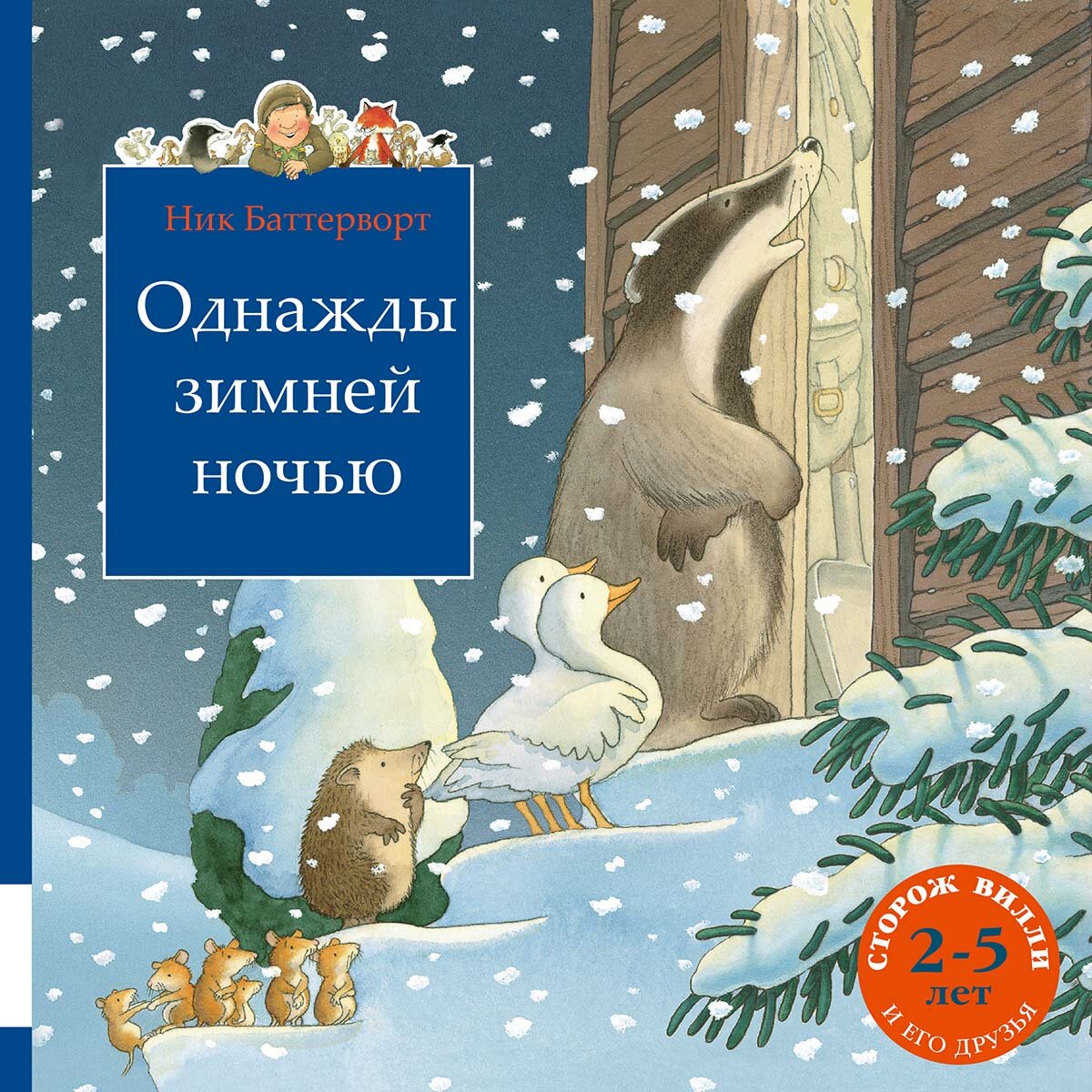 Однажды зимней ночью