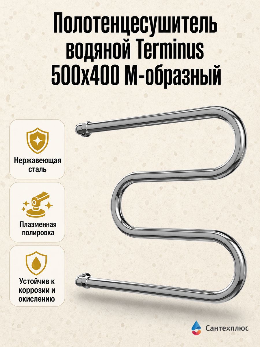 Полотенцесушитель водяной Terminus 500х400 М-образный