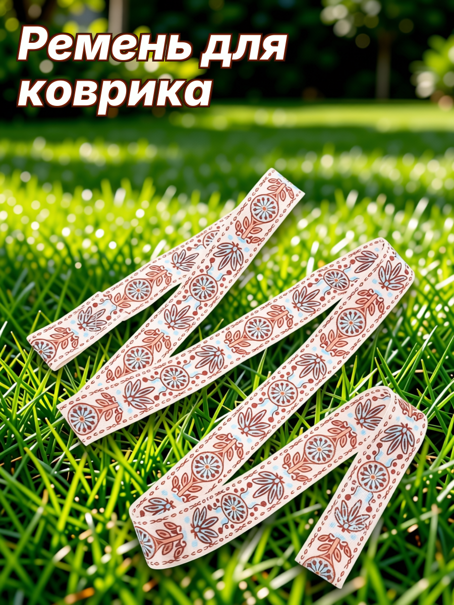 Лента Для Йоги, Ремень Для Переноски Коврика, Многофункциональная, Для Йоги И Фитнеса, 1 Штука
