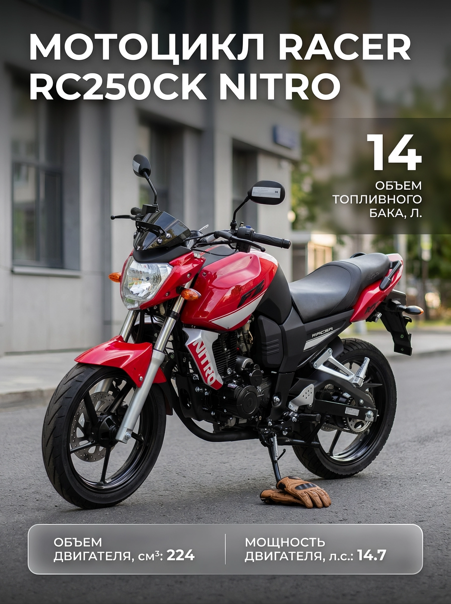 Мотоцикл Racer RC250CK Nitro_крас (с ПТС в заводской упаковке)