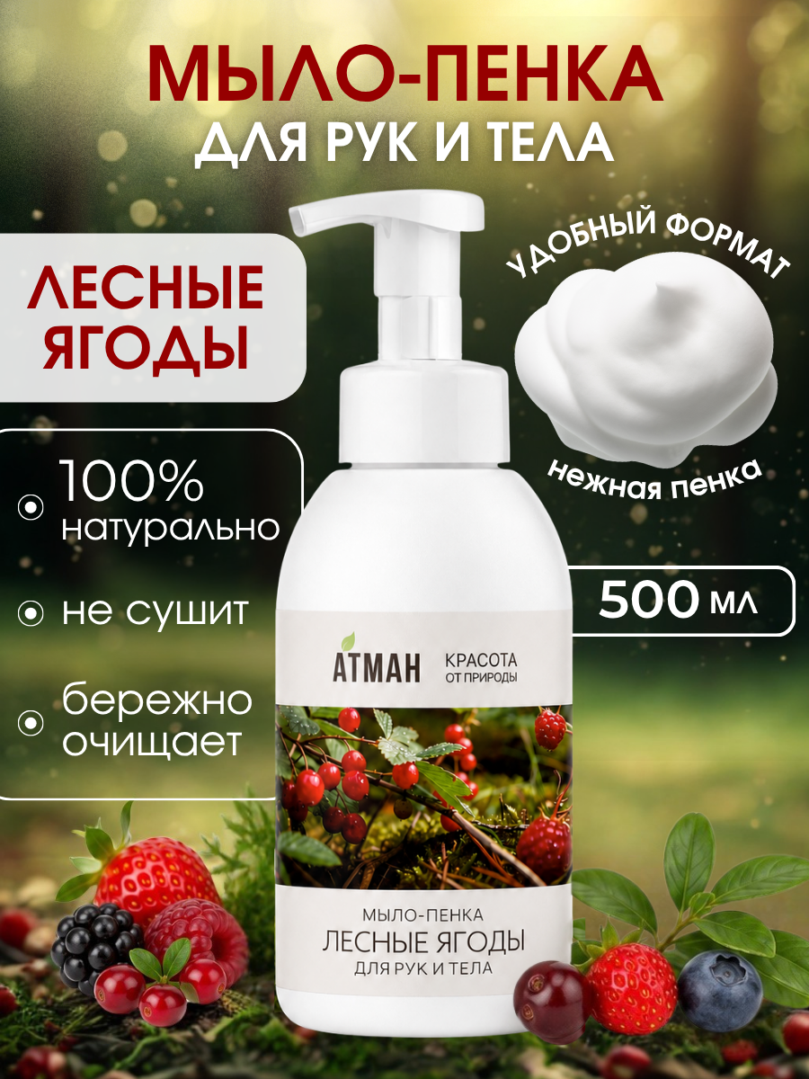 Жидкое мыло пенка для рук и тела "Лесные Ягоды", увлажняющая пенка для кожи, для любого типа кожи, 500 мл. Атман
