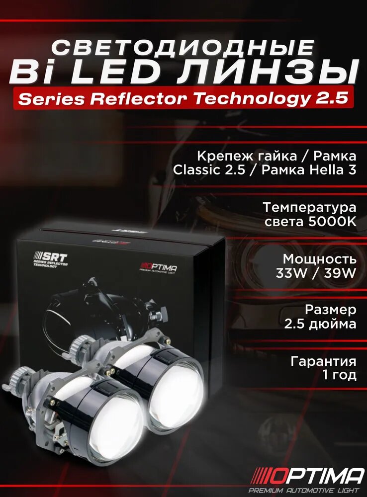 Светодиодные линзы Optima Bi-LED SRT 2.5 дюйма 5000К комплект 2 линзы