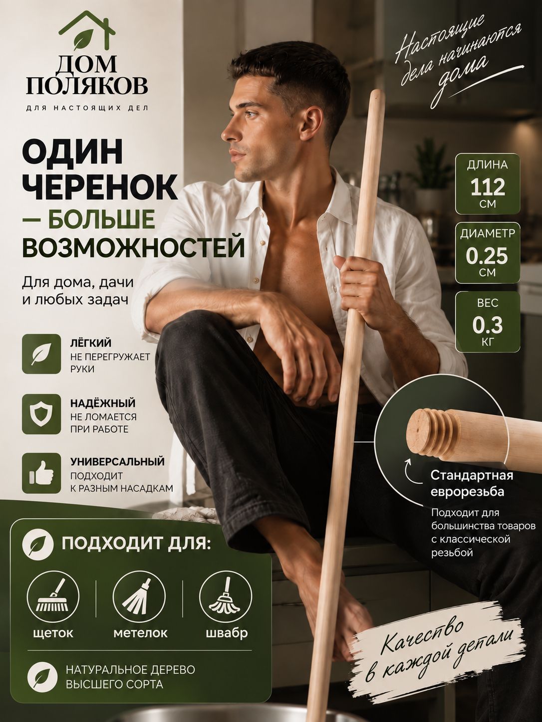 Черенок с резьбой, для метлы и швабры, 25 мм, премиум, шлифованный