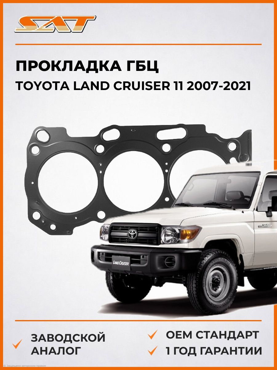 Прокладка ГБЦ SAT ST1111531031 Тойота Ленд Крузер 11 J200 Toyota Land Cruiser 11 J200 2007-2021