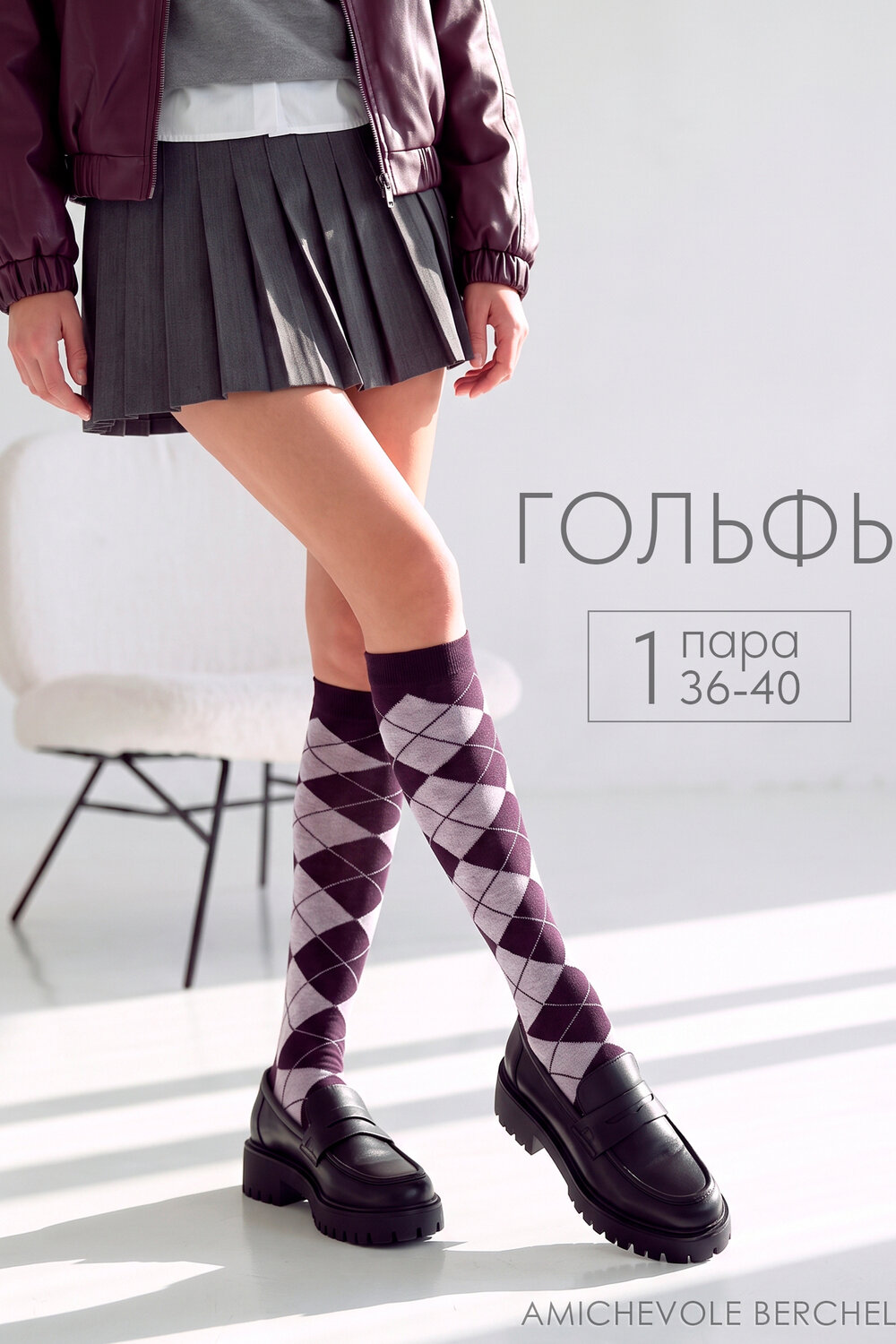 Гольфы Berchelli