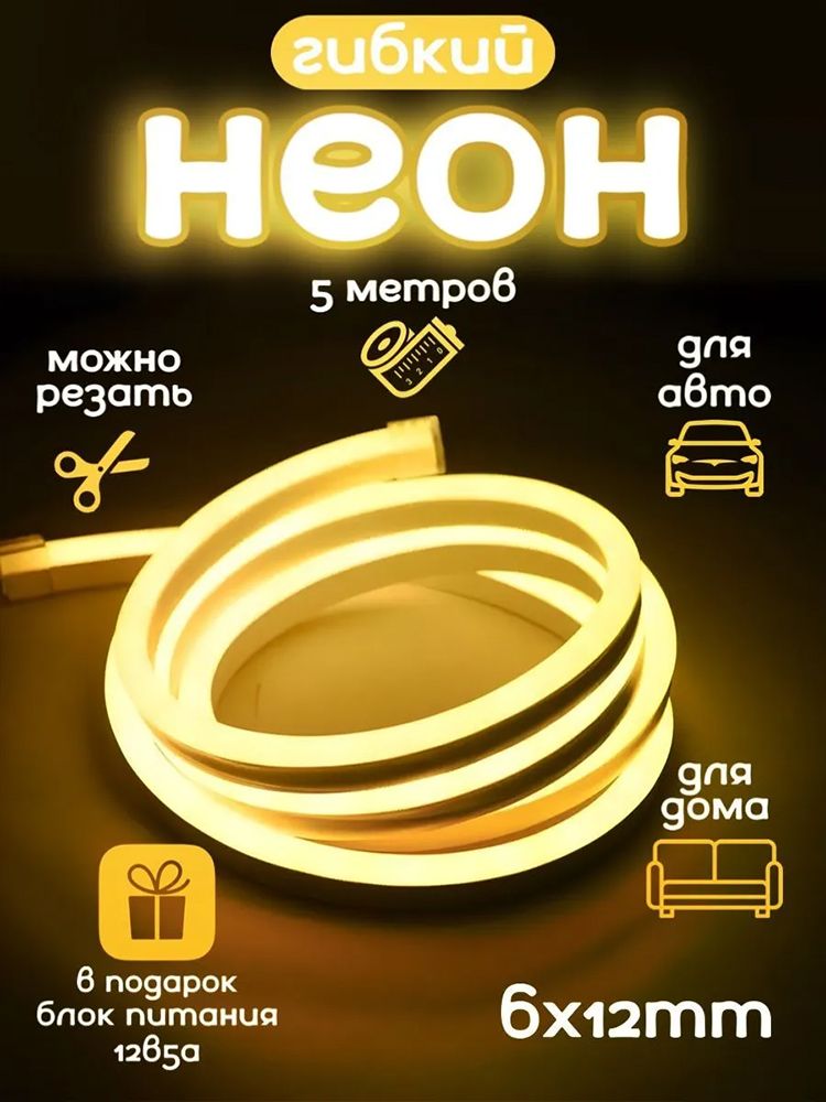 Гибкая неоновая лента теплый свет 5м 120 LED/m с блоком питания 220V цвет теплый белый