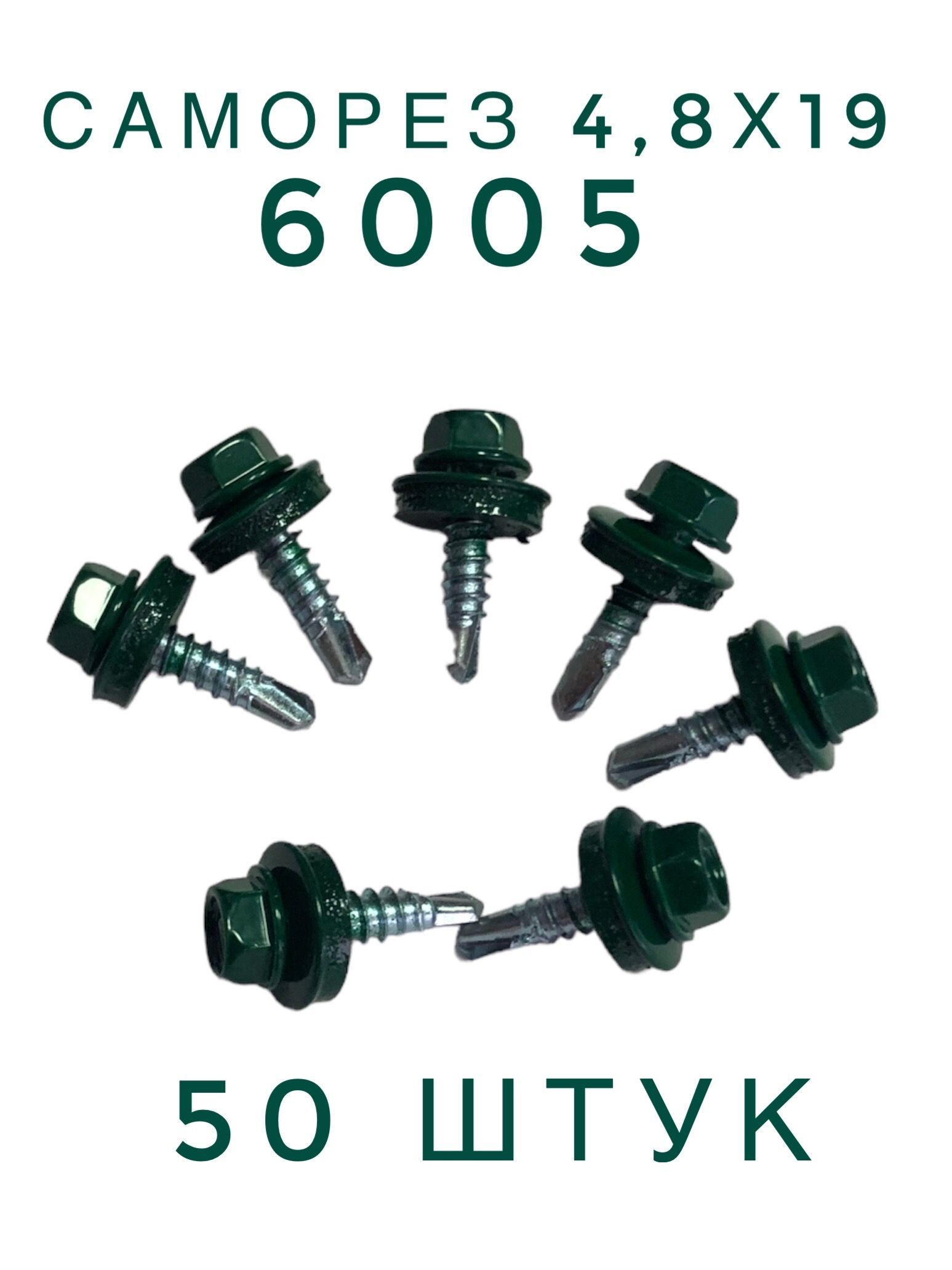 Саморез 4,8х19 кровельный по металлу RAL 6005 (50 шт)