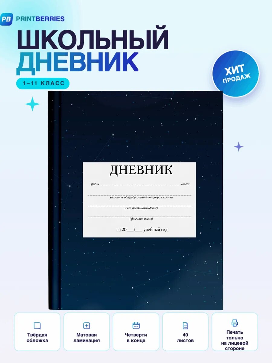 Школьный дневник Звёздное небо принт
