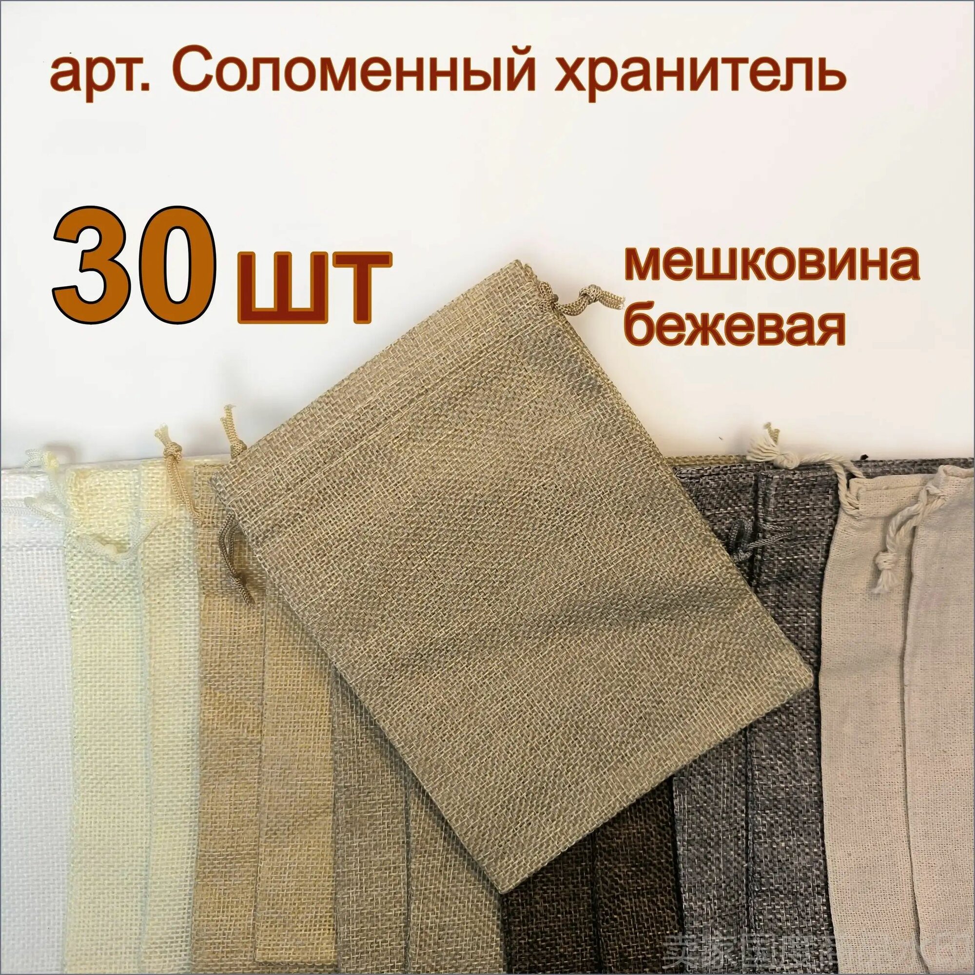 30 шт. ешочки из ткани для хранения, для подарков / цвет солома