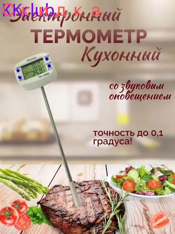 Кулинарный термометр цифровой, щуп 14 см