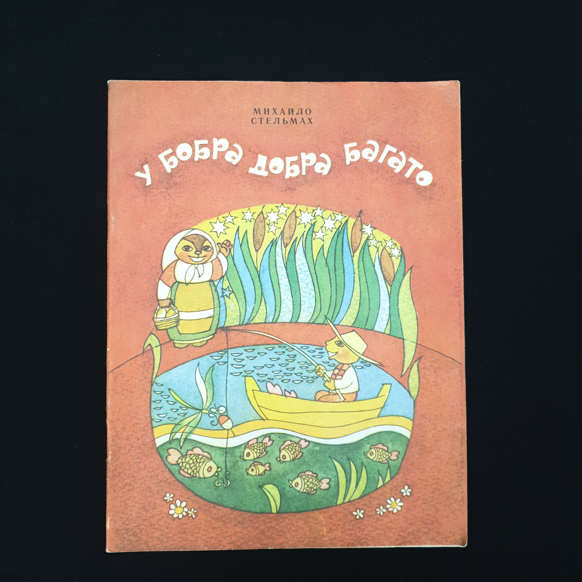 Книга винтажная, СССР. Детская поэзия Михаила Стельмаха У бобра добра багато, 1975 год