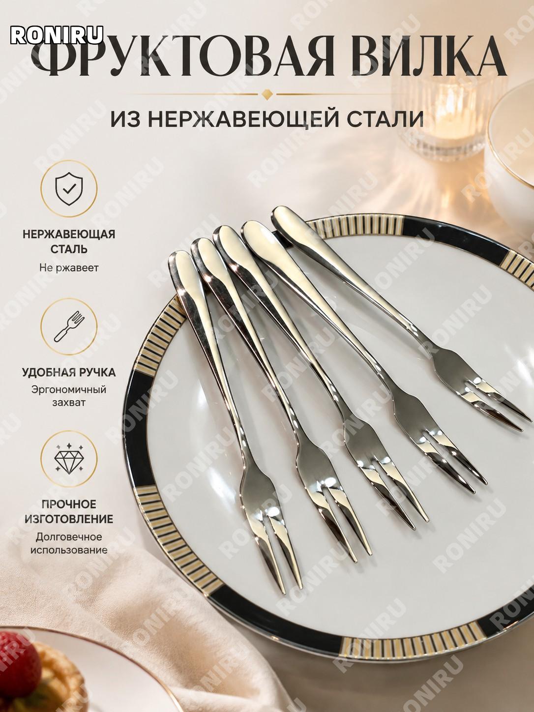 Фруктовая вилка из нержавеющей стали 1 шт, десертная вилка для фруктов, сладостей и домашнего стола и кафе дома