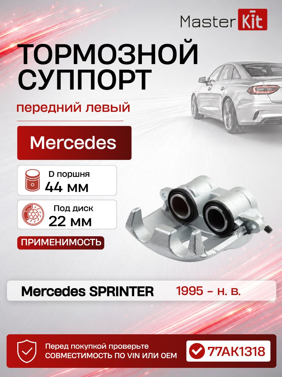 Тормозной суппорт передний левый Mercedes SPRINTER (W901-906) 1995 - MasterKit 77AK1318