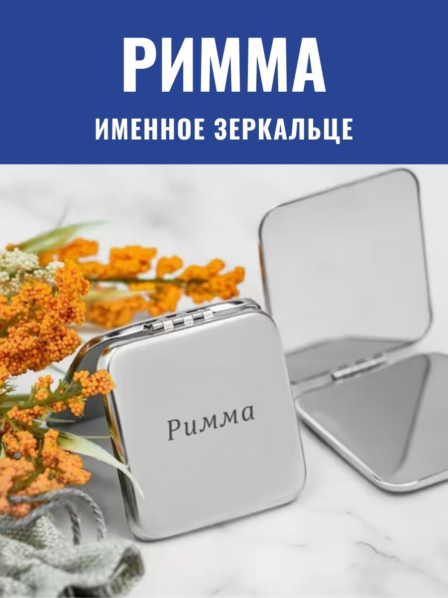 Именное зеркальце карманное Римма