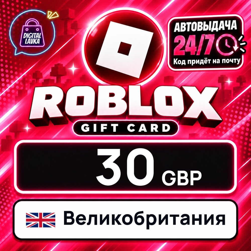 Roblox Великобритания · GBP 30 — игровая валюта, цифровой код пополнения, моментальная доставка