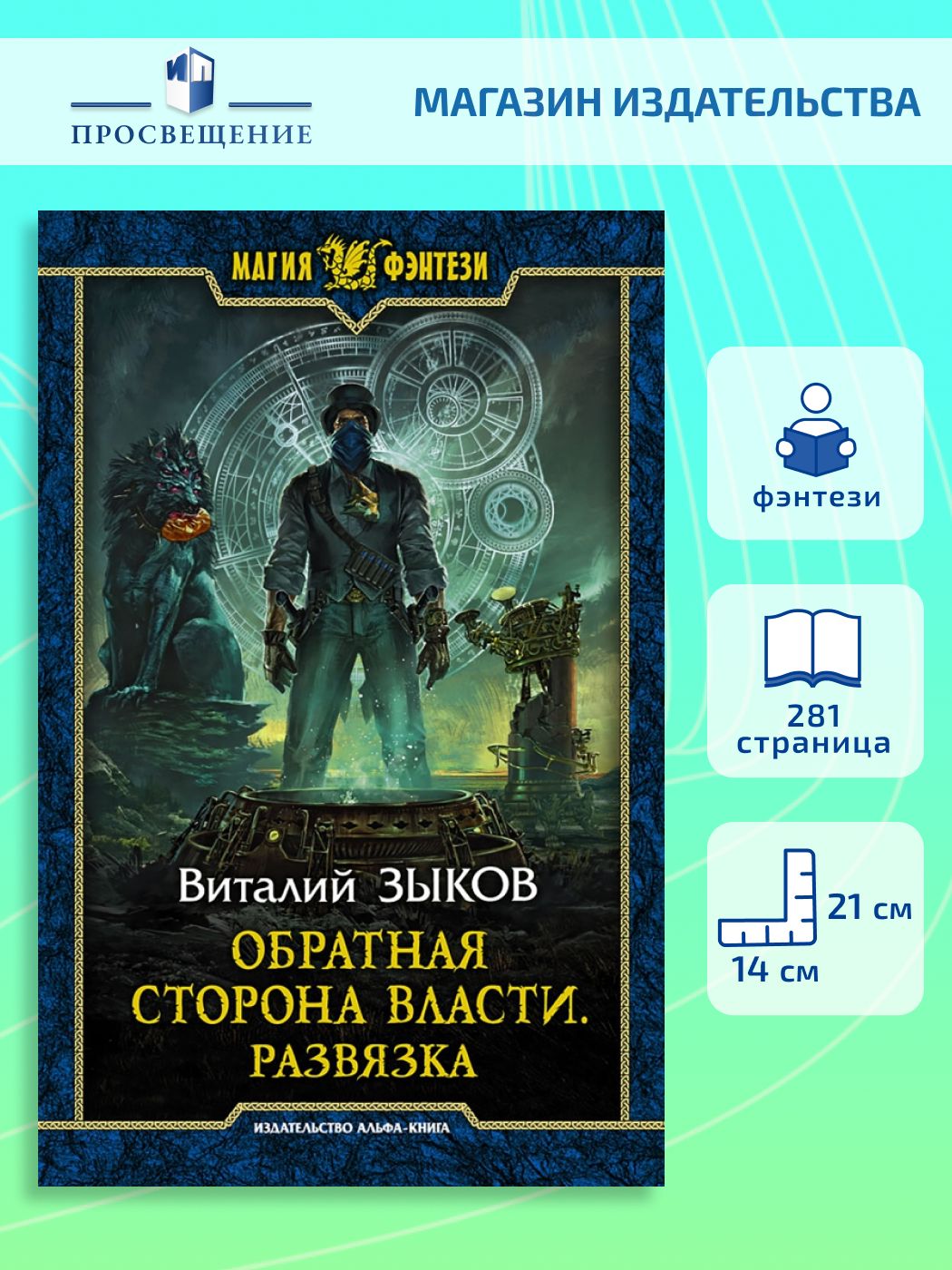 Обратная сторона Власти. Развязка