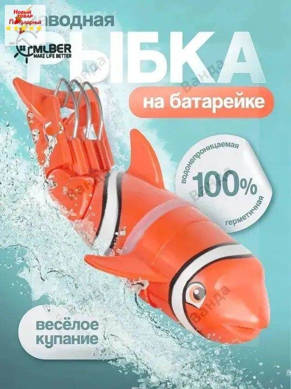 Заводная рыбка клоун на батарейке для ванны