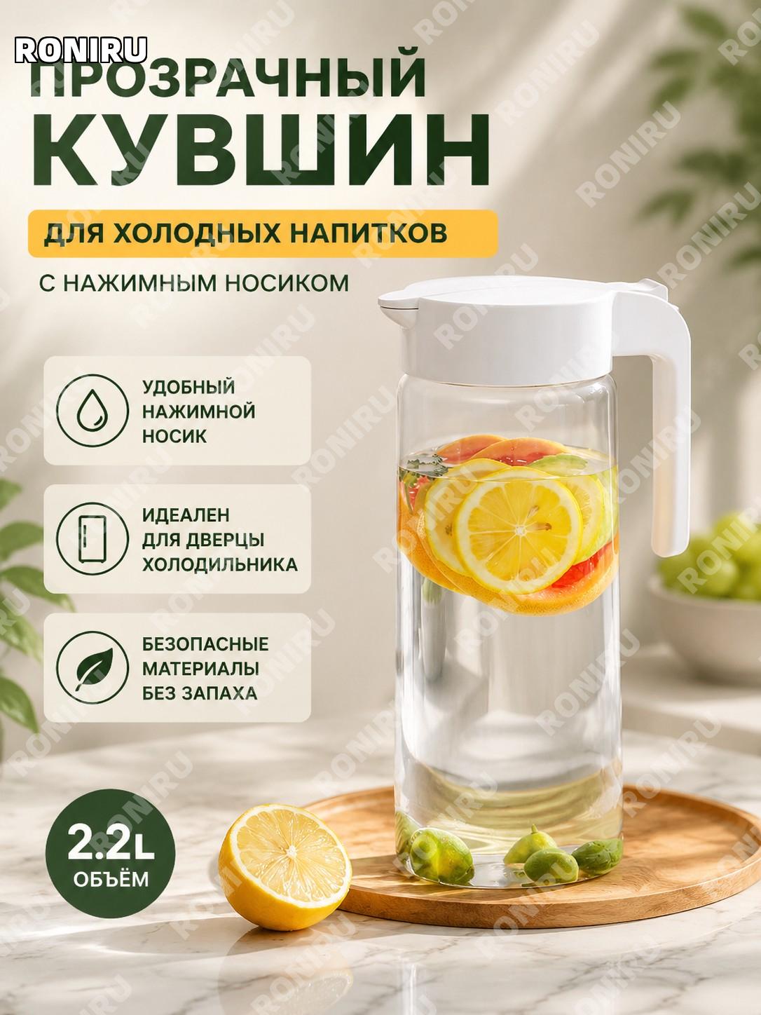 Кувшин для воды 2,2 л с белой крышкой, прозрачный кувшин для холодильника и напитков, домашний кувшин для кухни