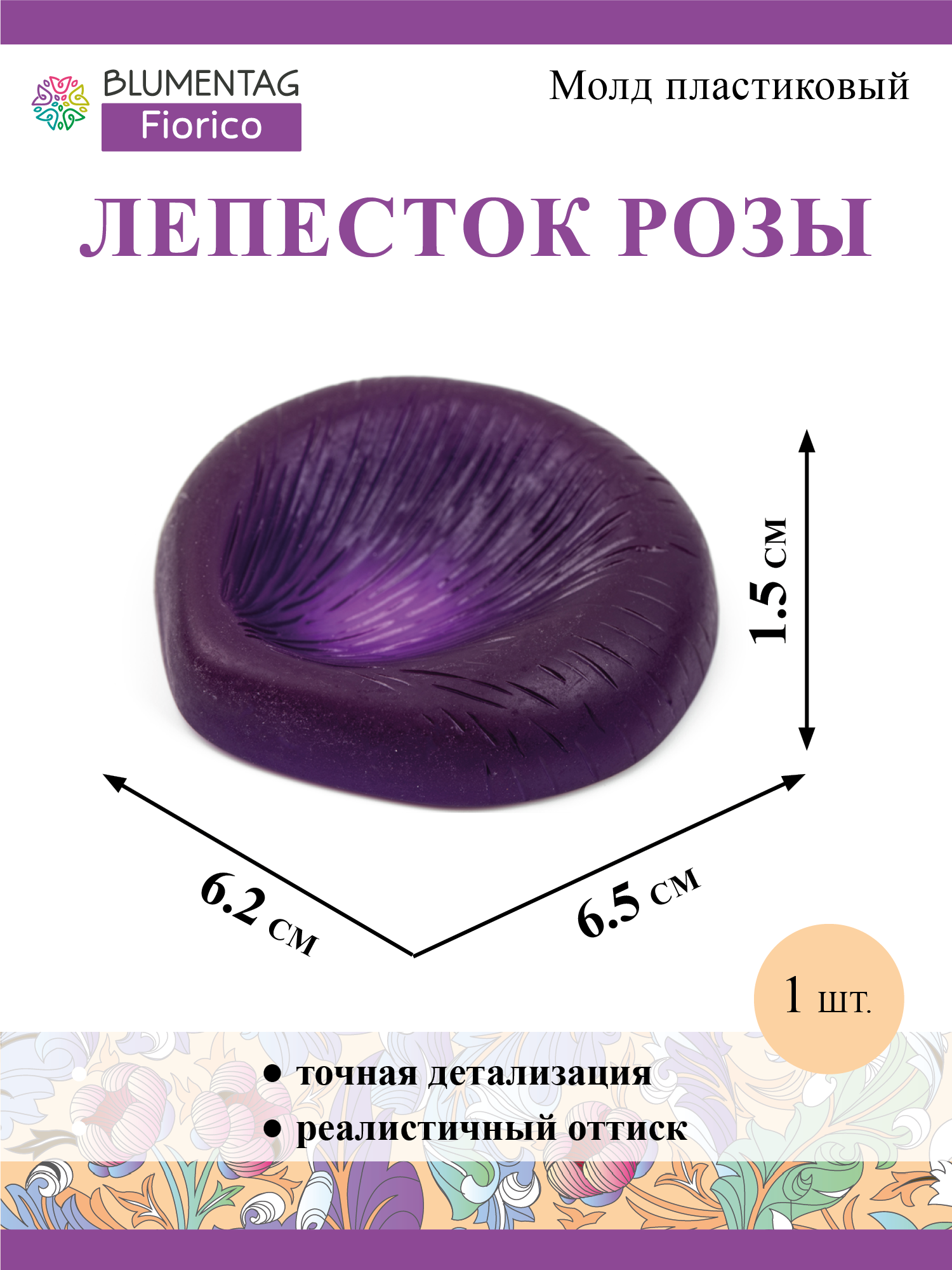 Молд пластиковый "Blumentag" FIOM-02 1 шт 01 "Лепесток розы"
