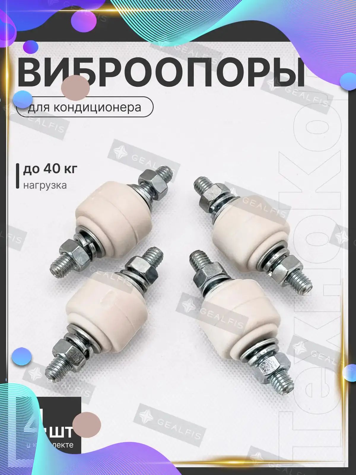 Виброопоры для наружного блока кондиционера, антивибрационные подставки, демпферы сплит-системы, до 40 килограмм (белые, комплект 4шт)