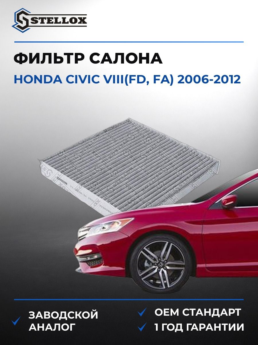 Фильтр салонный Stellox 7110236SX Хонда Аккорд 8 Honda Accord 8