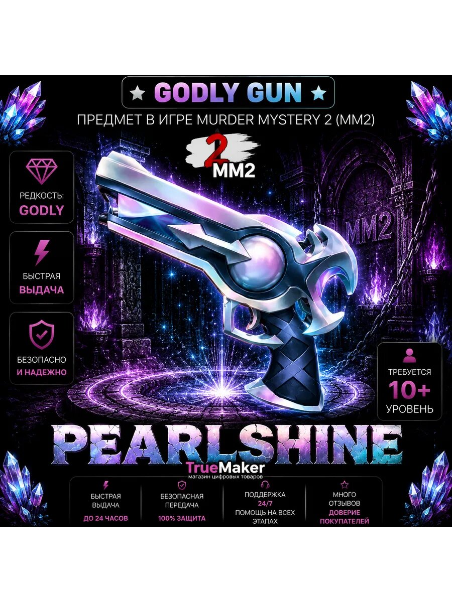 Pearlshine для Roblox Murder Mystery 2 (MM2) — цифровой игровой предмет