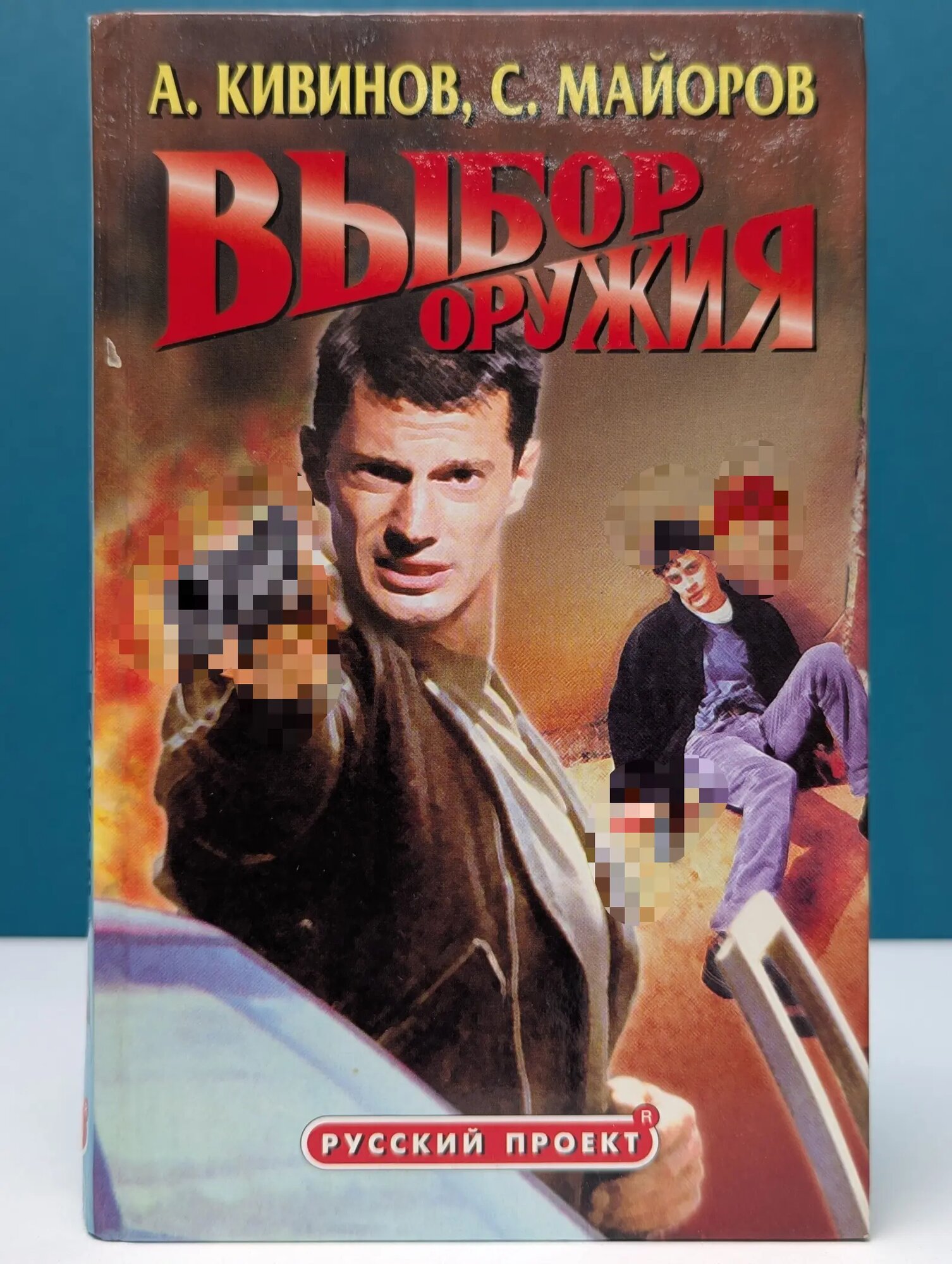 Выбор оружия Кивинов Андрей Владимирович, Майоров Сергей 2001
