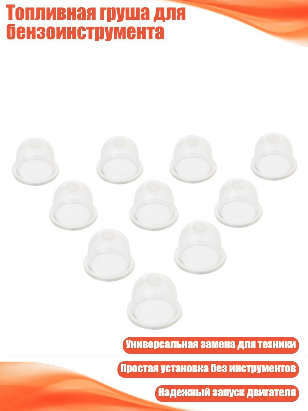 Топливная груша для бензоинструмента, Белый
