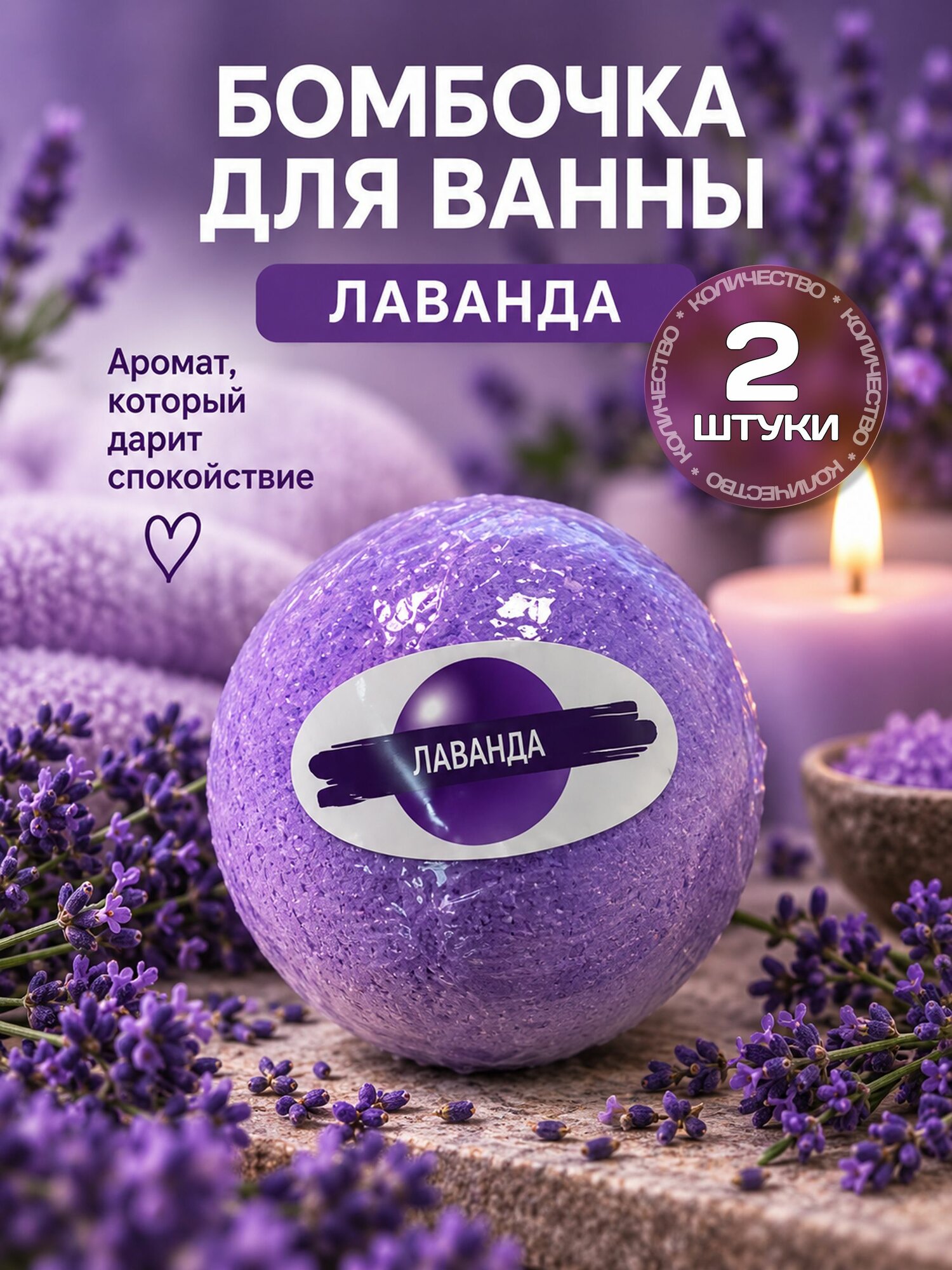 Бомбочка для ванны "Лаванда" (2 штуки) ароматизированная SPA, бурлящий шар для ванны, фиолетовый