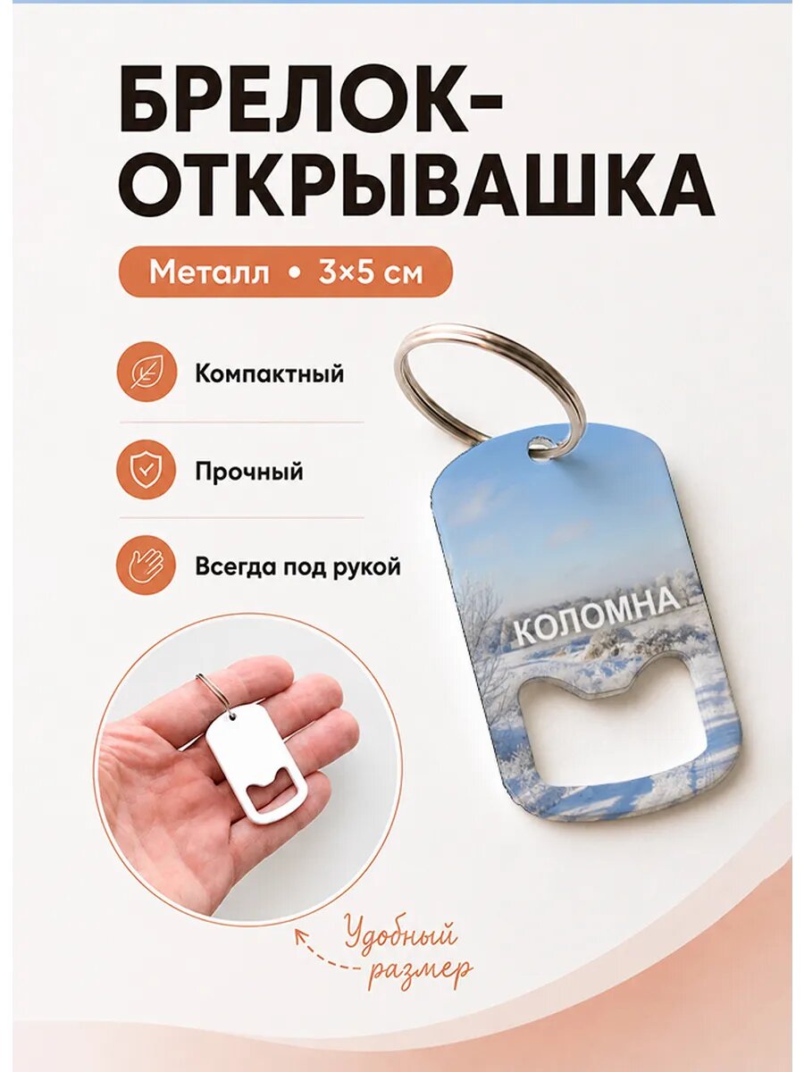 Брелок открывашка "Коломна Зимняя Дорога"