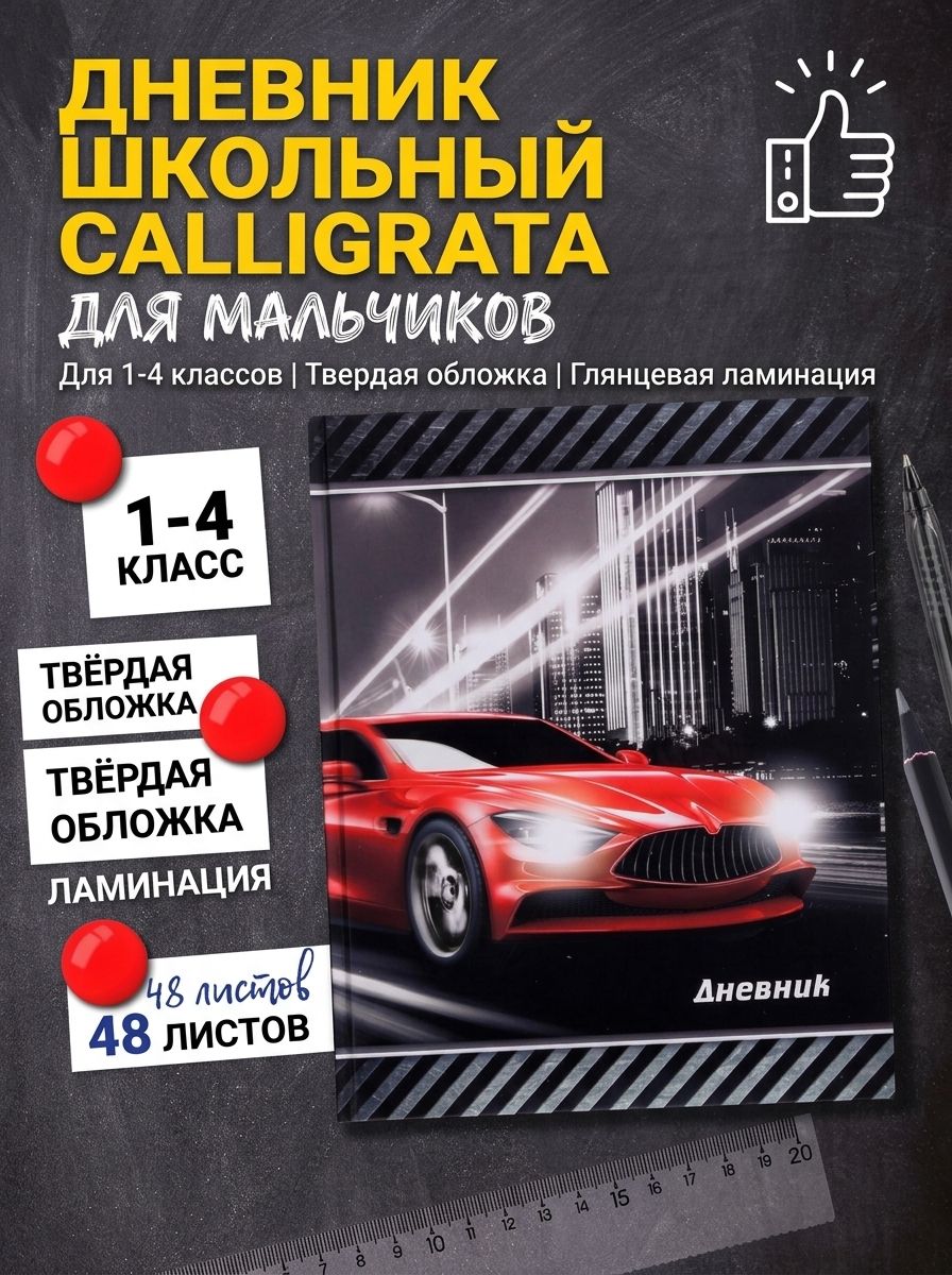 Дневник школьный для 1-4 классов, Тачка в огне , твёрдая обложка 7БЦ, глянцевая ламинация, 48 листов