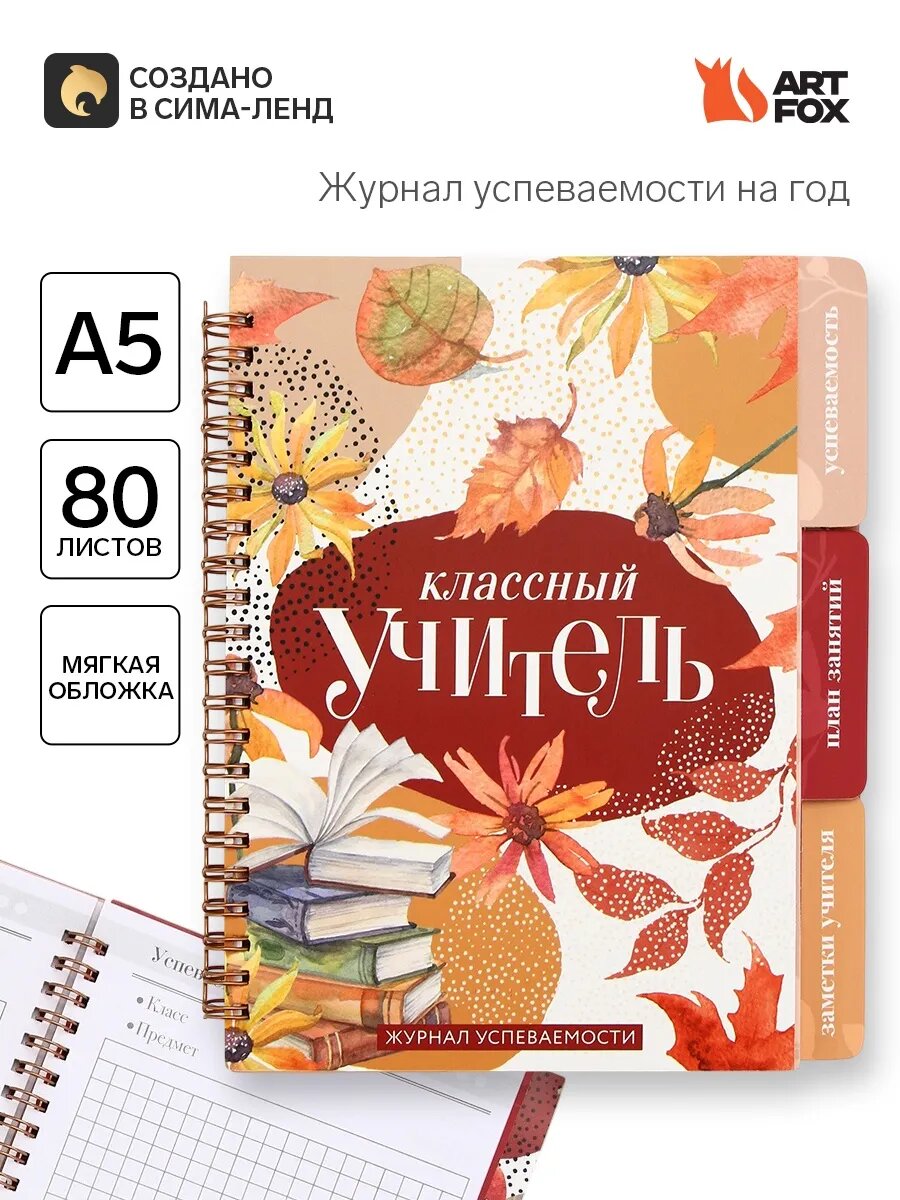 Журнал успеваемости на год для учителя , формат А5