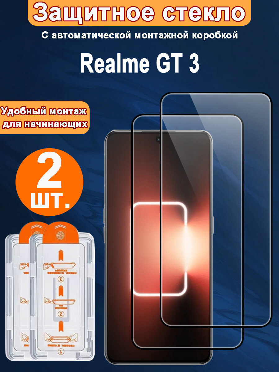 Защитное стекло для Realme GT 3 ,2 ШТ, Автоматическая установка, Ударопрочный материал