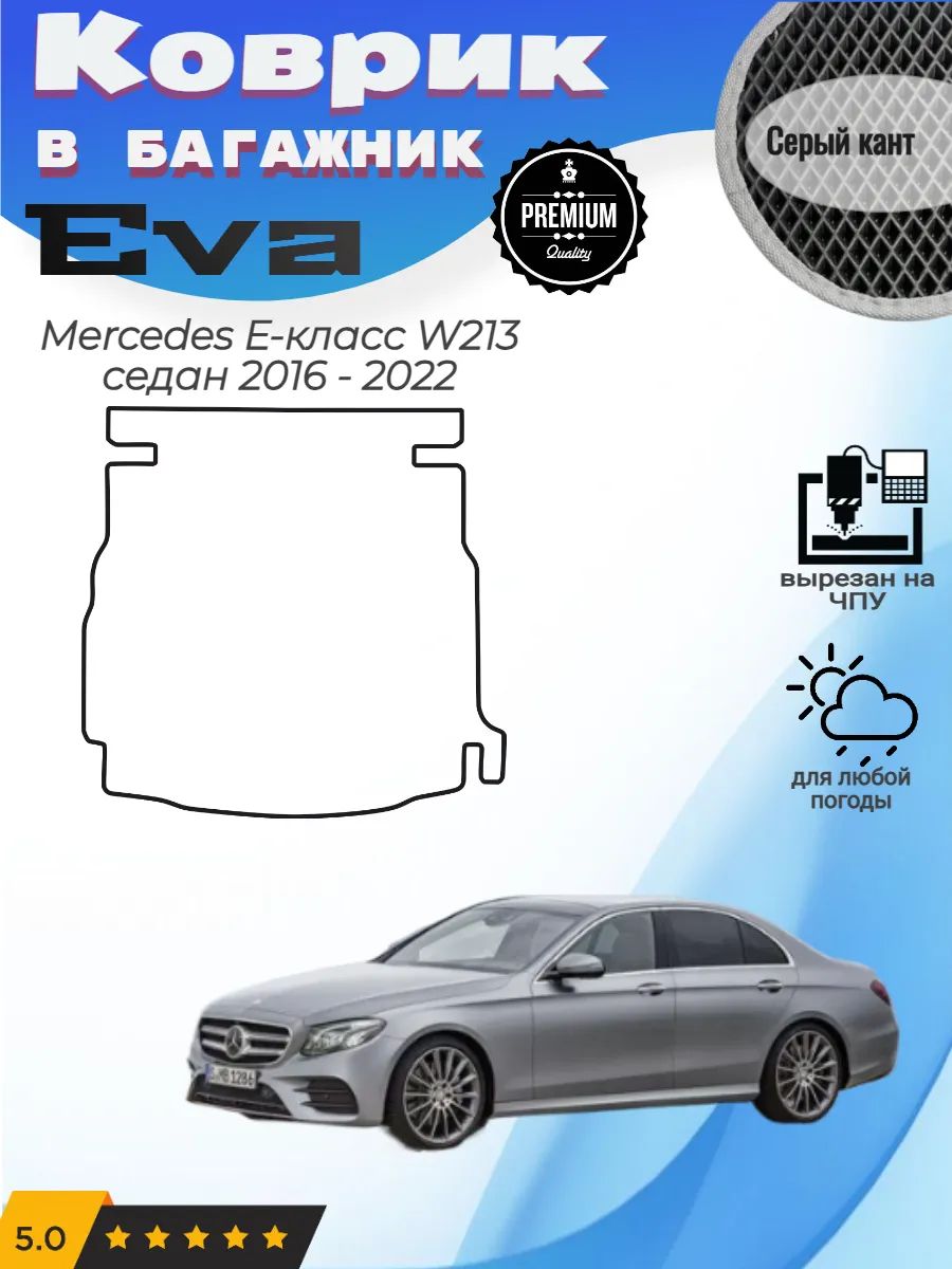 EVA коврик в багажник Mercedes W213 седан Мерседес В213
