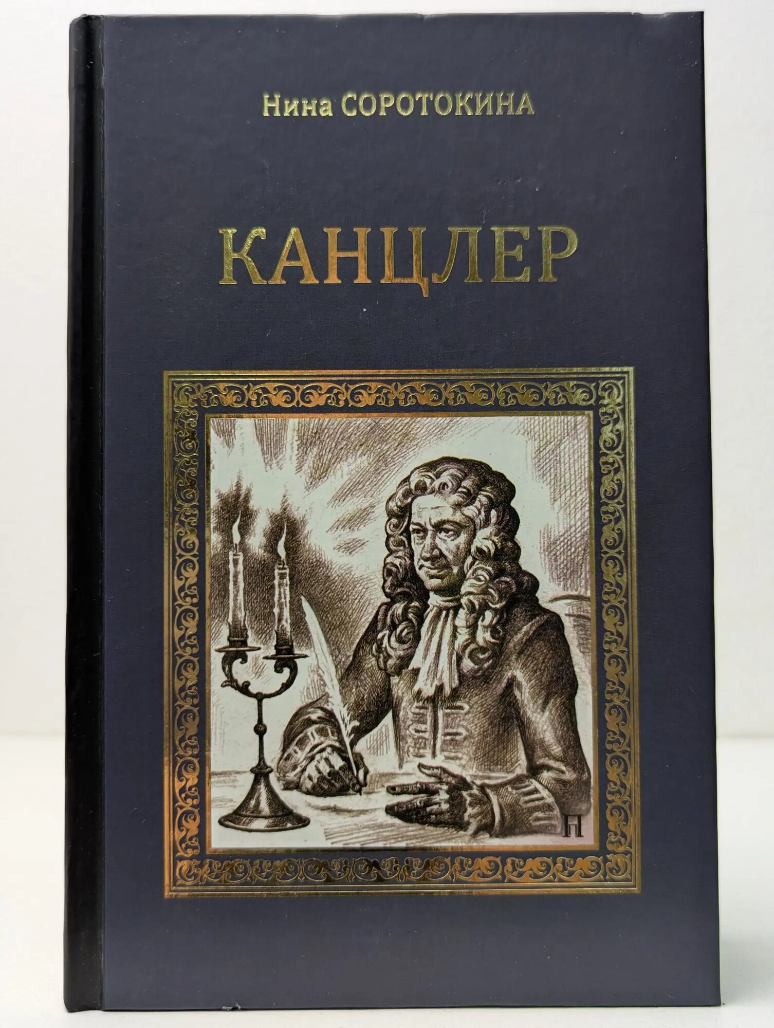 Серия исторических романов. Канцлер Соротокина Нина Матвеевна 2013